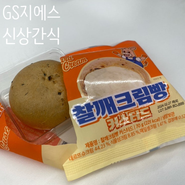 Gs지에스 간식신상 치키차카초코 찰깨 크림빵 커스터드 솔티밀크 리얼후기 네이버 블로그