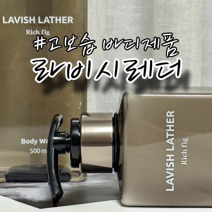 고보습 비건 바디제품 향 좋은 라비시레더 바디워시 바디로션 네이버 블로그