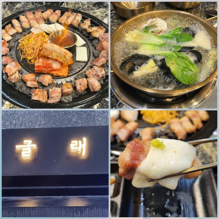 미사역 고기집 굴래 + 회식추천 : 네이버 블로그