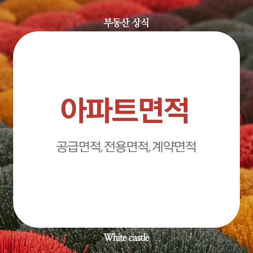 아파트 공급면적 전용면적 계약면적 평수 계산기 네이버 블로그