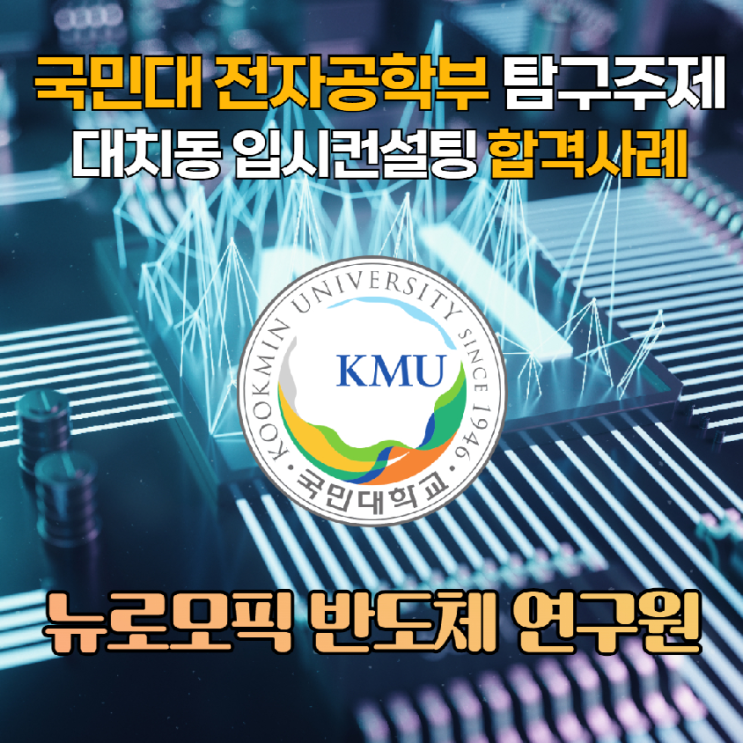 국민대 전자공학부 세특 탐구 주제 뉴로모픽 반도체 연구원 미래인재 입시컨설팅 합격사례 네이버 블로그