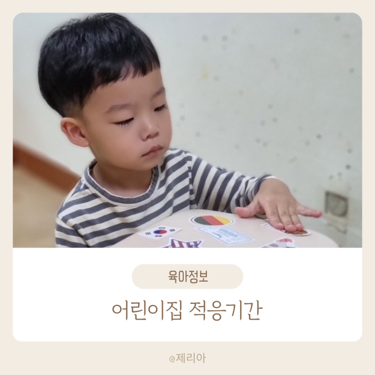직장 어린이집 적응기간 시간 엄마 없이 네이버 블로그