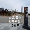 인천송도 한옥 호텔숙소 추천 경원재 앰배서더 인천온돌객실 숙박후기아코르 네이버 블로그