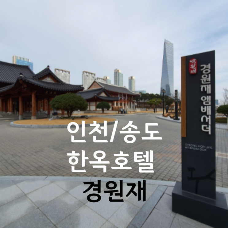 인천송도 한옥 호텔숙소 추천 경원재 앰배서더 인천온돌객실 숙박후기아코르 네이버 블로그