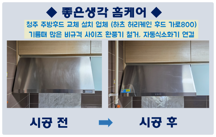 청주 주방후드 교체 설치 업체 기름때 많은 비규격 사이즈 환풍기 자동식소화기 연결 네이버 블로그