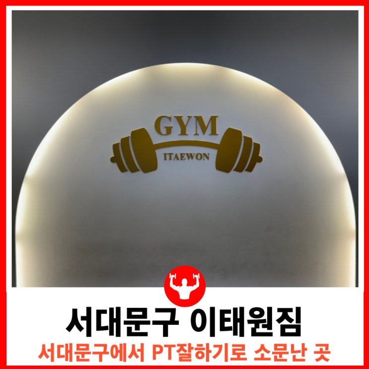 서대문구에서 Pt 잘 하기로 유명한 홍제역헬스장 홍제pt 이태원짐 서대문구청점 네이버 블로그