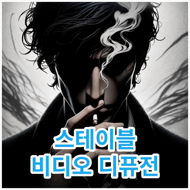 Stable Video Diffusion(스테이블 비디오 디퓨전)을 이용한 AI 영상 만들기.(무료) : 네이버 블로그