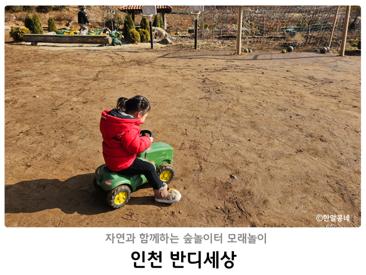 자연과 함께 하는 숲 놀이터 모래놀이 인천 반디세상 네이버 블로그