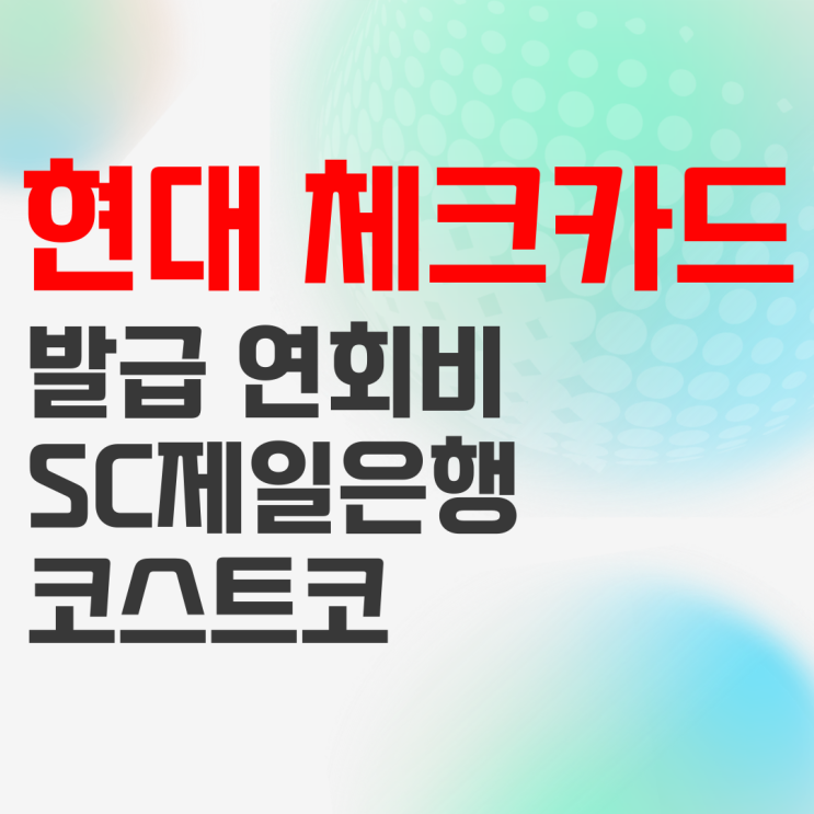 현대카드 체크카드 발급 연회비 Ft Sc제일은행 코스트코 애플페이 네이버 블로그