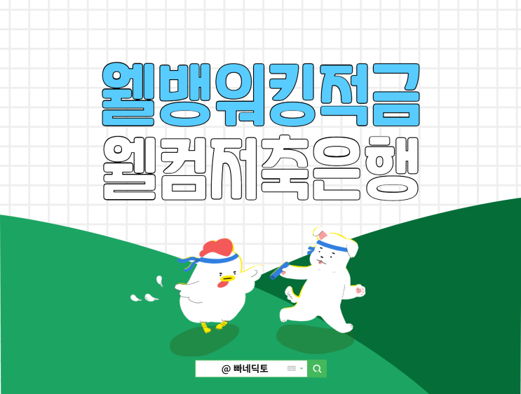 웰컴저축은행 웰뱅 워킹 적금 10 이율 우리 걸어볼까요 네이버 블로그