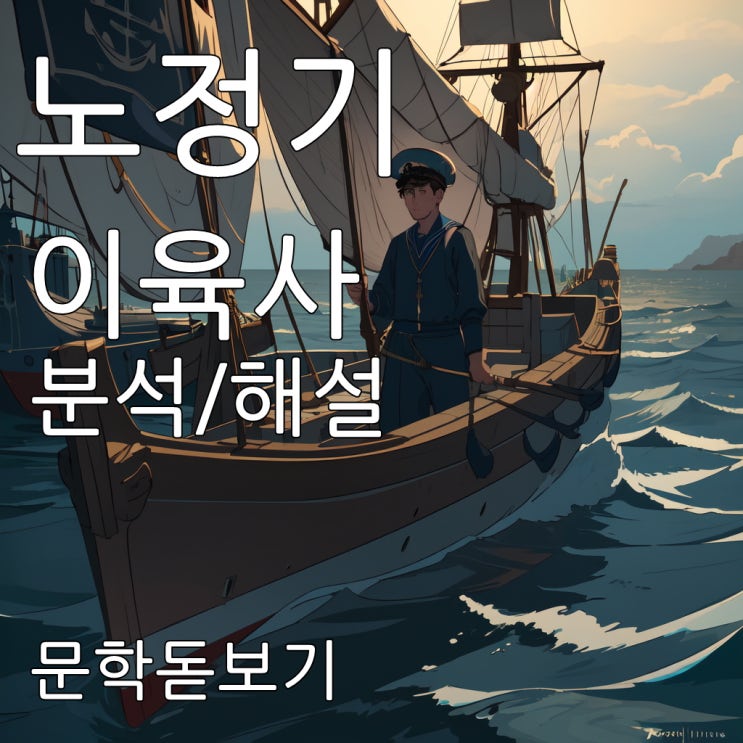 노정기 이육사 해석분석해설 총정리 네이버 블로그