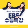 메이트영어전문학원 2025 고3 영어 수능 및 내신대비 Ebs 수능특강 수업 개강 네이버 블로그