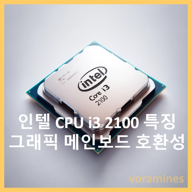 i3 2100 인텔 CPU 특징 및 그래픽 메인보드 호환성 : 네이버 블로그