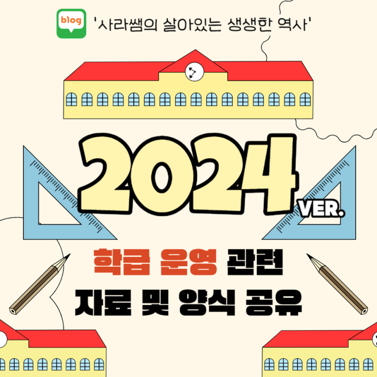 학급경영 새학기 학급 운영 관련 자료 및 양식 나눔 2024 Ver 공유 마감 네이버 블로그