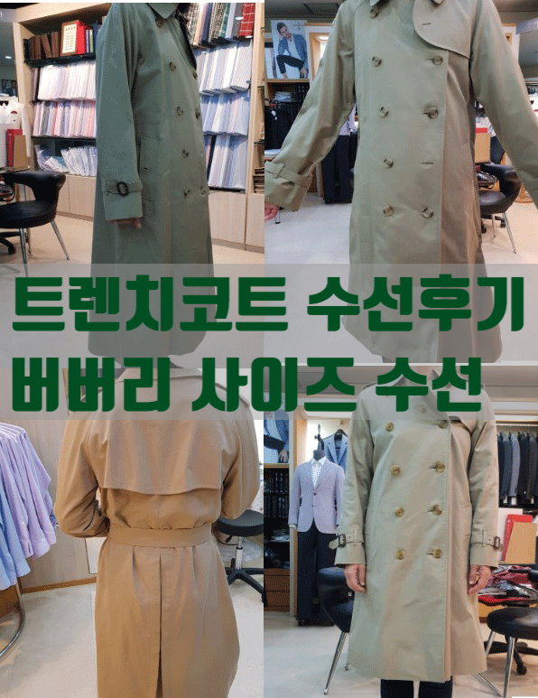 버버리 트렌치코트 수선 후기 버버리 리폼은 어떤 과정으로 할까요 대치동 명품 코트 수선 전문 네이버 블로그