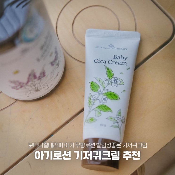 보타니컬테라피 아기 무향로션 발림성좋은 기저귀크림 네이버 블로그