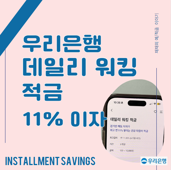 우리은행 데일리 워킹 적금 11이자 고금리 단기 특판 우대금리 실수령금 네이버 블로그