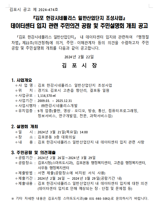 『김포 한강시네폴리스 일반산업단지 조성사업』 데이터센터 입지 관련 주민의견 공람 및 주민설명회 개최 공고 네이버 블로그
