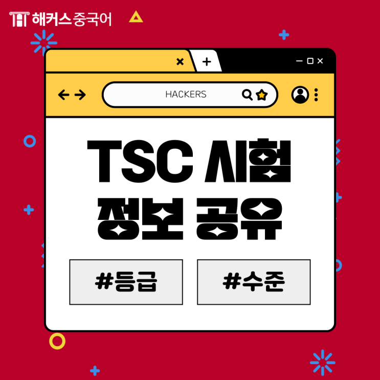 해커스 Tsc 등급별 정보 중국어 자격증 Tsc 수준 알아보자 네이버 블로그