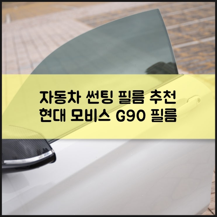 자동차 썬팅 필름 추천 믿음직한 브랜드 현대모비스필름 G90 열차단 윈도틴팅 농도 30 10 작업후기 수명 정보도 함께