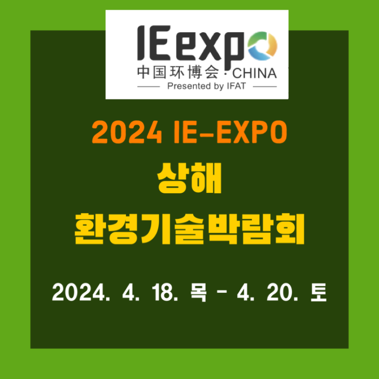2024 IE-EXPO 상해 환경기술박람회 : 네이버 블로그