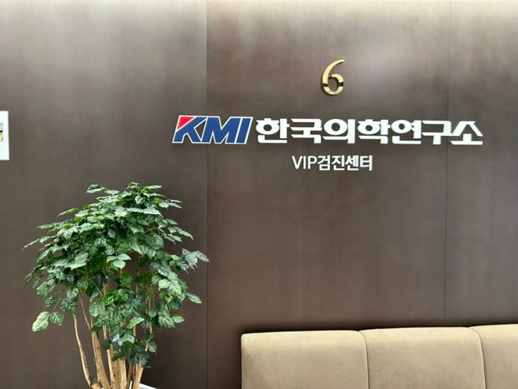 KMI강남 건강검진 후기, 회사검진 항목 및 비용, 위내시경 금식 : 네이버 블로그