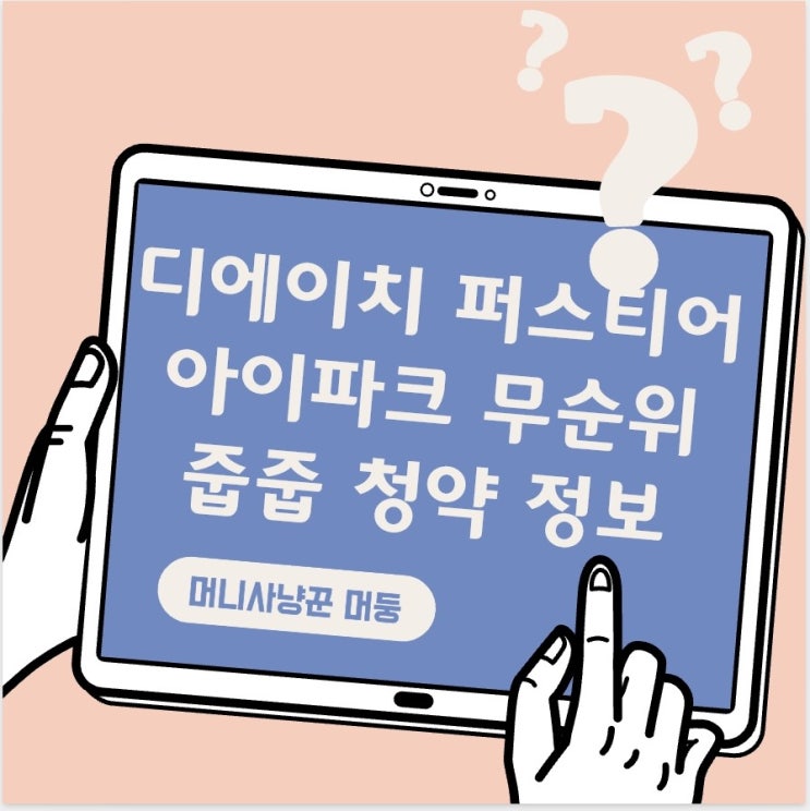 디에이치 퍼스티어 아이파크 무순위 줍줍 유주택자 청약 전세가 실투자금 얼마 오늘 하루 네이버 블로그