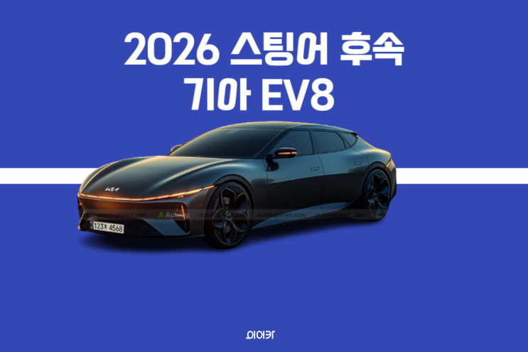 스팅어 후속작? 기아 EV8 차세대 전기차 모든 정보가 다 있다! 성능 제원 포토 가격 출시일 : 네이버 블로그