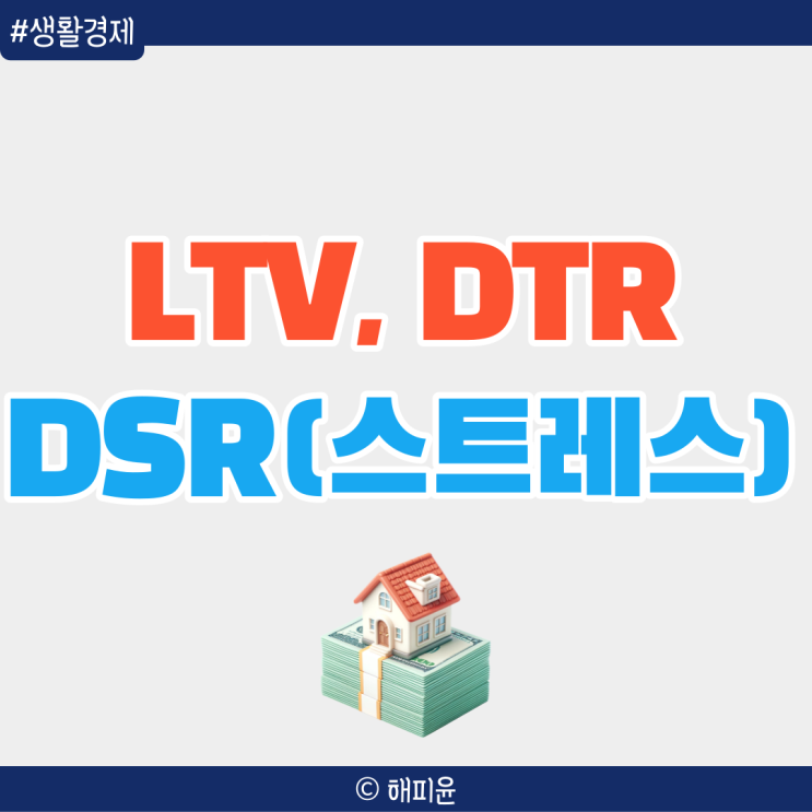 주담대 LTV DTI DSR 뜻 공식 계산 스트레스 금리 : 네이버 블로그