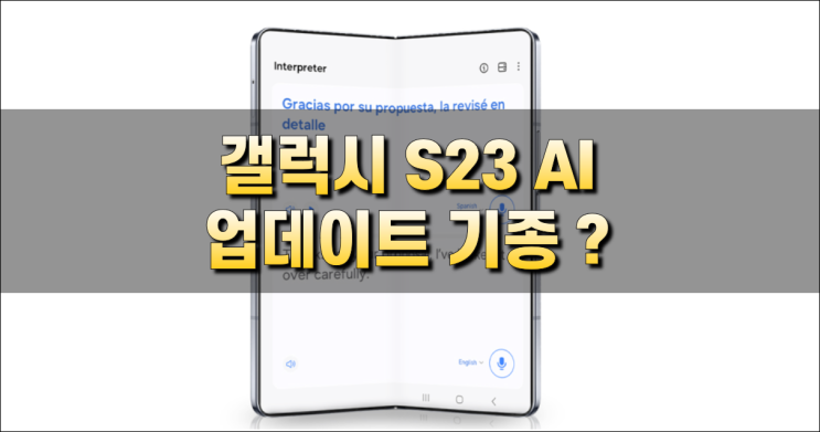 갤럭시S23 AI 업데이트 가능해 어떤 모델 언제 궁금해 : 네이버 블로그