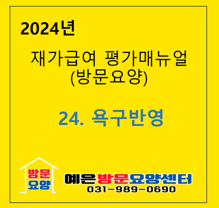 장기동 재가센터 2024년 재가급여 평가매뉴얼방문요양편 24 욕구반영 인천 불로동 어르신 돌봄 방문요양 요양보호사 네이버 블로그
