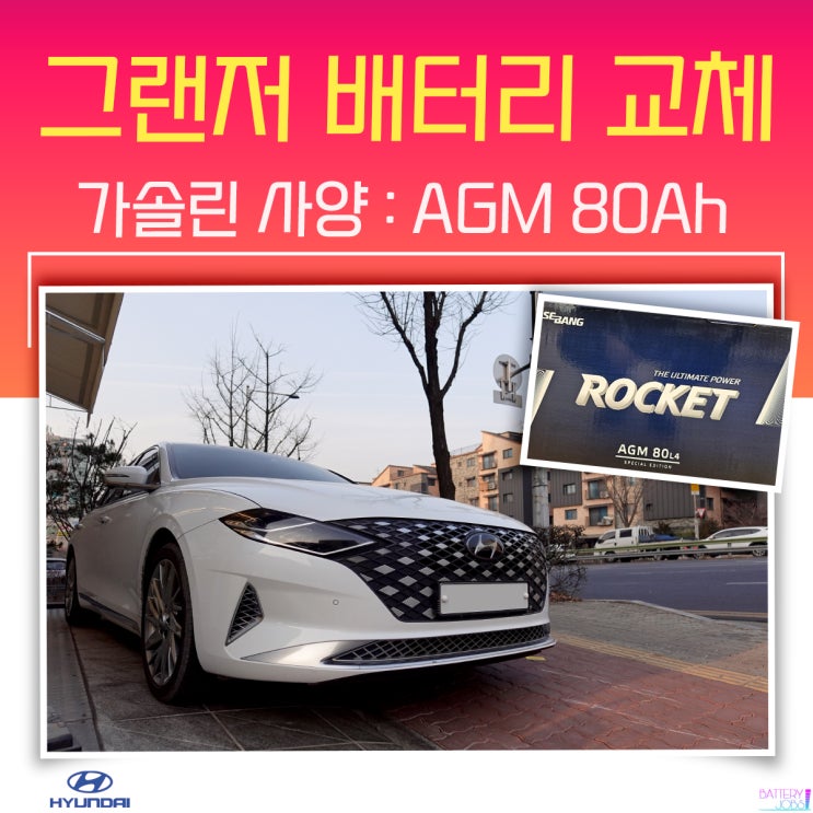 그랜저 IG 배터리 AGM80 밧데리 교체 : 네이버 블로그