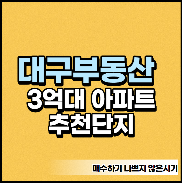 대구 3억대 아파트 추천대출포함 3억~4억짜리 부동산 네이버 블로그