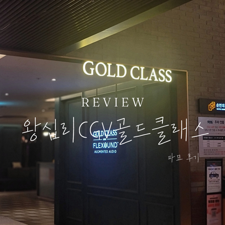왕십리CGV골드클래스 후기 (feat. 파묘) : 네이버 블로그