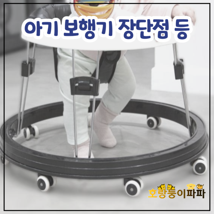 아기 보행기 사용시기 시간 높이 및 단점 위험 주의사항 네이버 블로그
