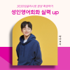 영어회화 앱 단어 성인영어회화 인강 학습지 3030잉글리시로 정리 네이버 블로그
