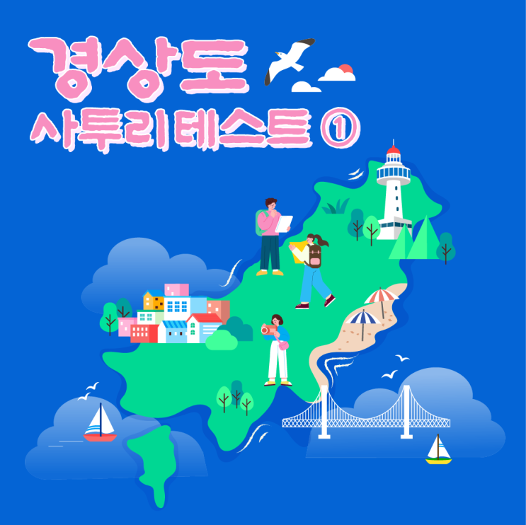 부산 사람이 해보는 경상도 사투리 능력고사 테스트 정답 및 풀이①｜사투리 능력고사 테스트 사이트 모음 네이버 블로그