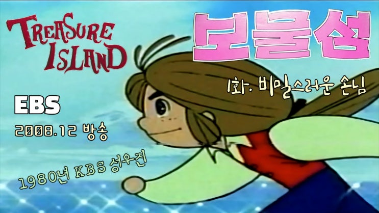 EBS '보물섬 1~4화' 2008.12 방송 녹화 영상 (1980, 1986 KBS 성우진) : 네이버 블로그