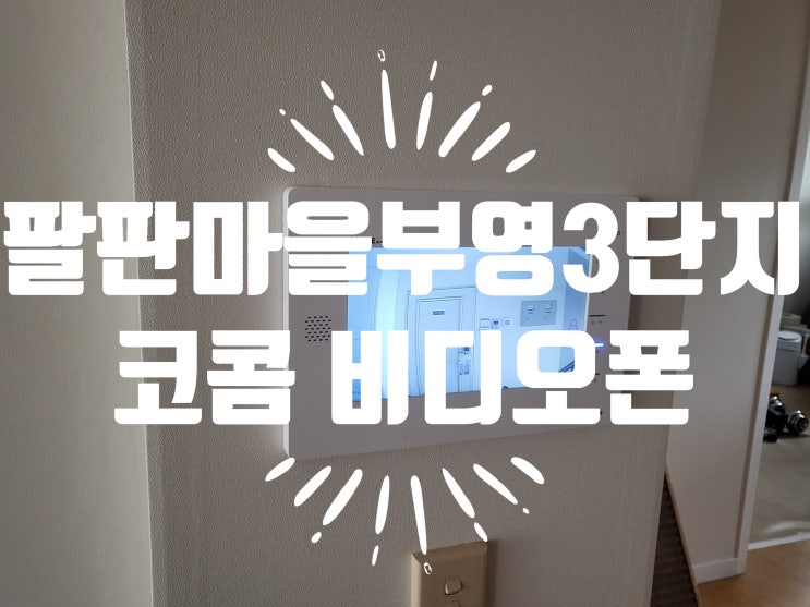 장유 팔판마을 3단지 부영이그린 인터폰 코콤 K6b Vp 10a 비디오폰 설치 네이버 블로그