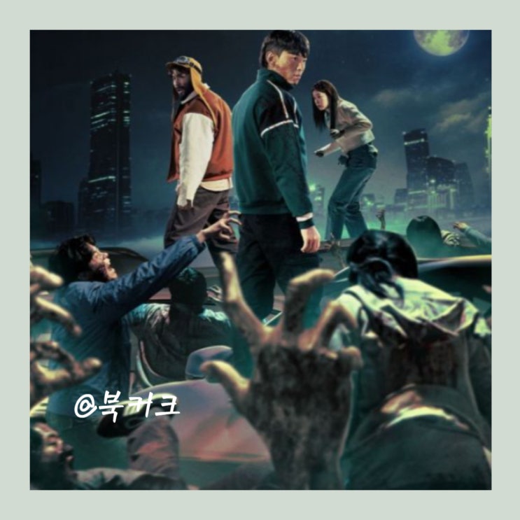 좀비버스 출연진 대본 결말 시즌2 시리즈 넷플릭스 예능 : 네이버 블로그