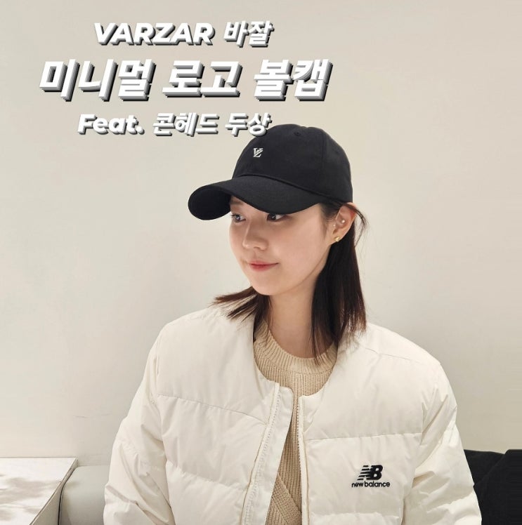 바잘 볼캡 콘헤드 두상에 어울리는 여자 모자 추천 Varzar 볼캡 봄모자코디 네이버 블로그
