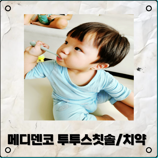 어린이집준비물 돌아기 치야칫솔 메디덴코투투스베이비치약사용후기 네이버 블로그