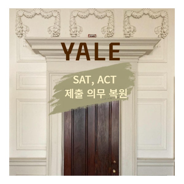 미국 아이비리그 Yale 대학, SAT, ACT 점수 제출 의무화 : 네이버 블로그
