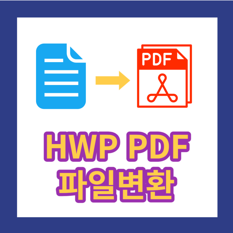 HWP PDF 파일변환 별도 프로그램 필요 없어요 : 네이버 블로그