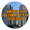 시세차익만 20억 개포 디에이치 퍼스티어 아이파크 줍줍 네이버 블로그