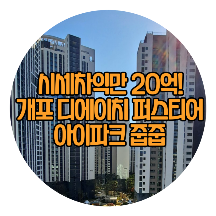 시세차익만 20억 개포 디에이치 퍼스티어 아이파크 줍줍 네이버 블로그