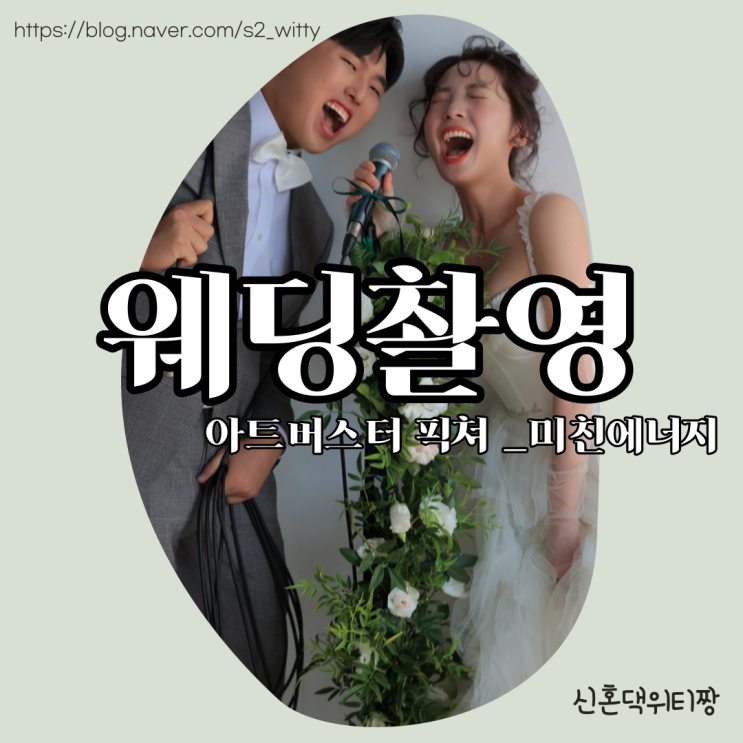 w 워크인 결혼 준비 / 웨딩 스튜디오 촬영 준비, 아트버스터 픽쳐 촬영 _ 미친 에너지 : 네이버 블로그