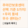 노치원 5가지 선택 기준은 우리 동네 우수 주야간보호센터 찾기 네이버 블로그