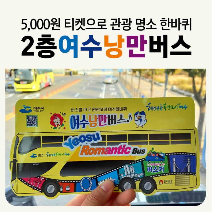 여수 2층 낭만버스 시티투어 코스추천 타는방법 꿀팁안내 네이버 블로그
