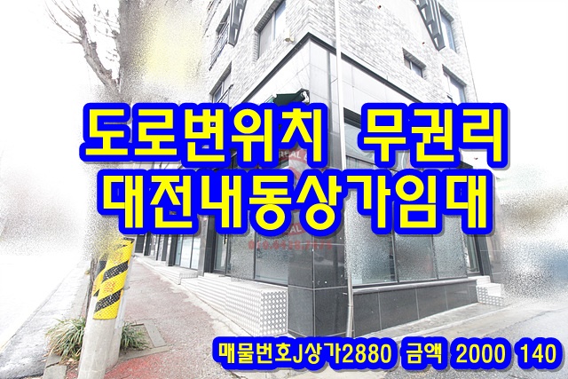 대전서구상가임대 도로변위치 모든업종가능 대전서구내동상가 보세요 네이버 블로그
